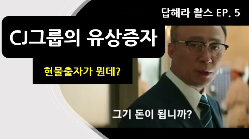 [답해라 촬스] 5화 - 핫이슈였던 CJ 유상증자 발표