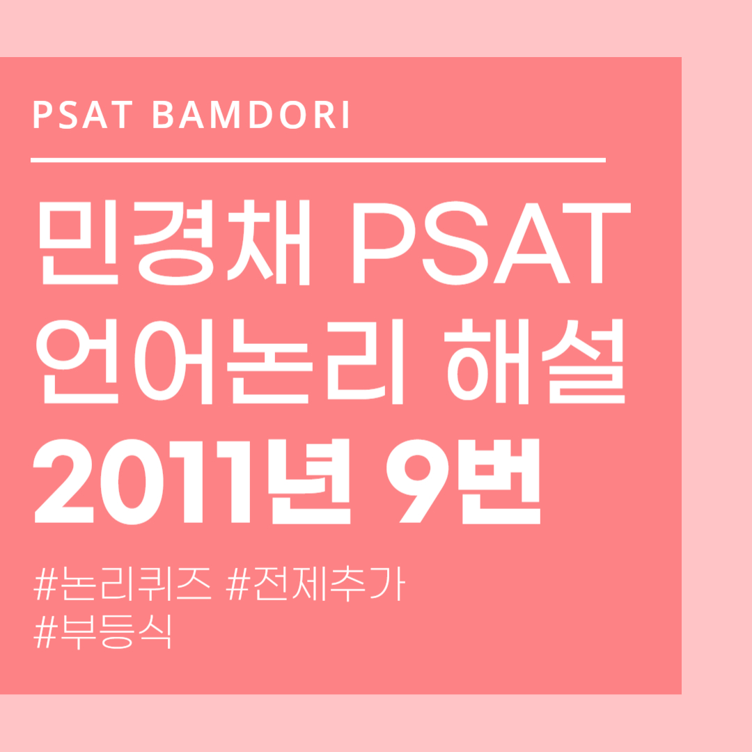 2011년 민경채 Psat 언어논리 9번 프리미엄 해설