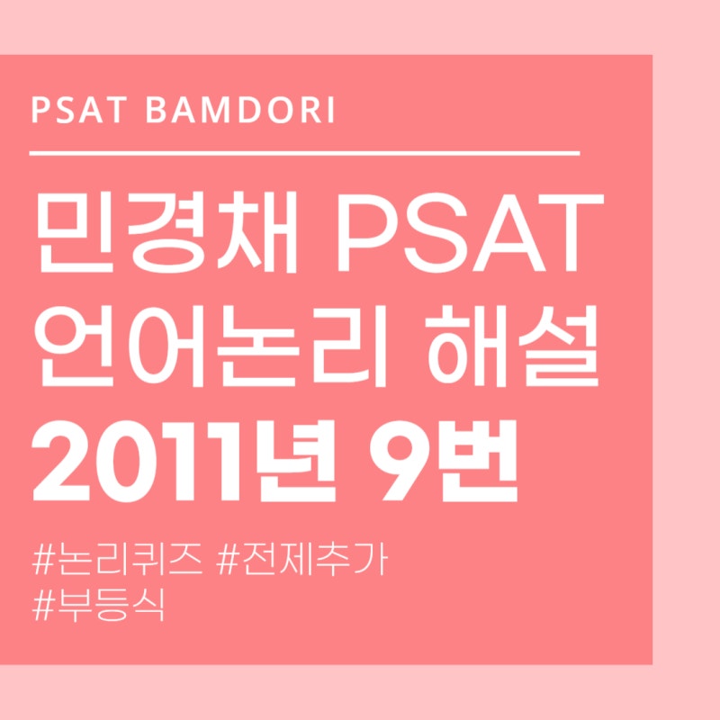 2011년 민경채 Psat 언어논리 9번 프리미엄 해설