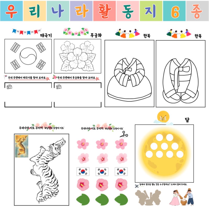 댓글 우리나라 색칠 꾸미기 활동지 6종 태극기 무궁화 한복 보름달 달토끼 호랑이 지도