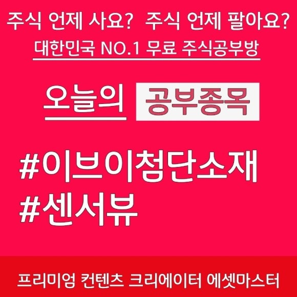 주식공부방 이브이첨단소재 배터리2차전지관련주 센서뷰 5g차세대이동통신관련주 기업분석 차트공부