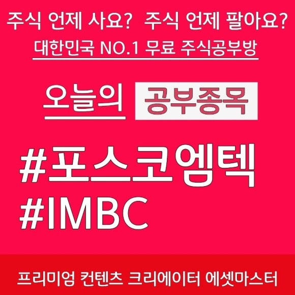 주식공부방 포스코엠텍 희토류리튬관련주 Imbc 공영방송민영화관련주 기업분석 차트공부