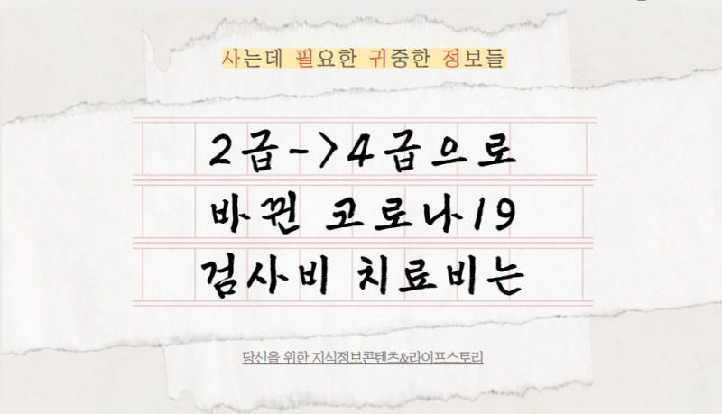 2급 감염병이던 코로나19 이제는 4급으로 전환 이제 검사비와 치료비 내 돈으로