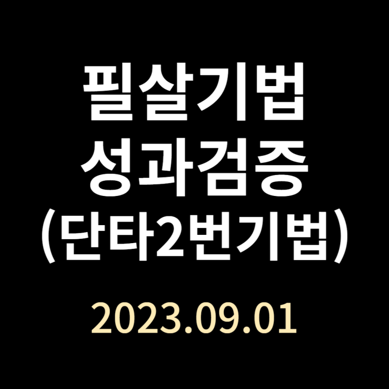 (9/1) 성과검증 [단타 2번기법]