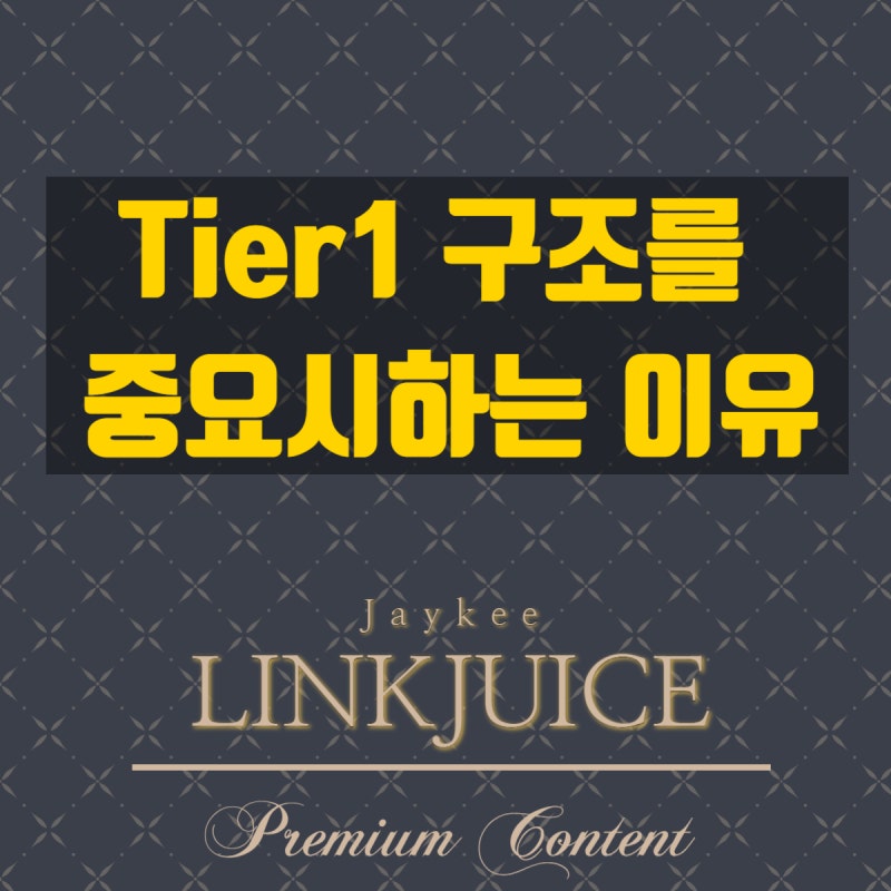 트래픽을 모을 때 Tier1 구조가 중요한 이유