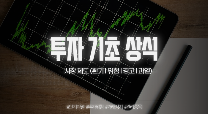 주식시장 경보제도 총정리 단기과열 투자경고 투자위험 환기종목 관리종목
