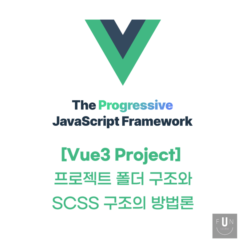 [Vue3] 프로젝트 폴더 구조와 SCSS 구조의 방법론