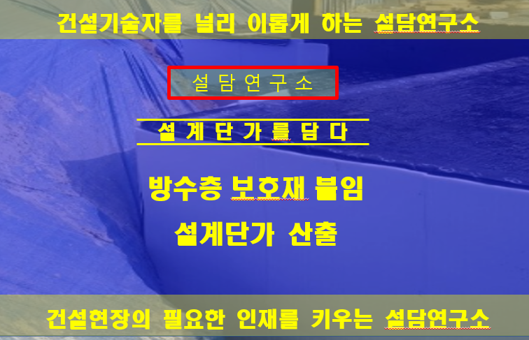 방수층보호재 붙임 설계단가 산출