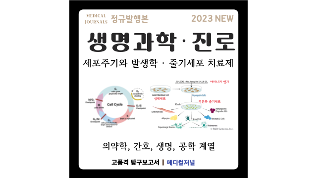 세포주기와 발생학 재생의학 줄기세포 치료의 현재와 미래 진로활동 생명과학1