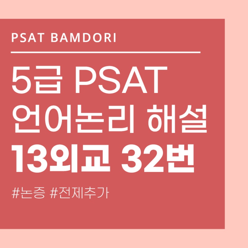 2013년 외교원 PSAT 언어논리 32번 프리미엄 해설