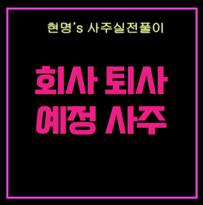 댓글 회사를 퇴사하고 사업예정인 을미일주 남자 사주