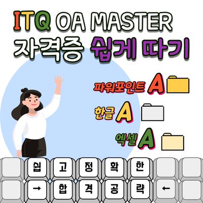 ITQ OA MASTER 자격증 쉽게 따기 ! [파워포인트 5강 ; 6슬라이드 와 핵심포인트 ! ]
