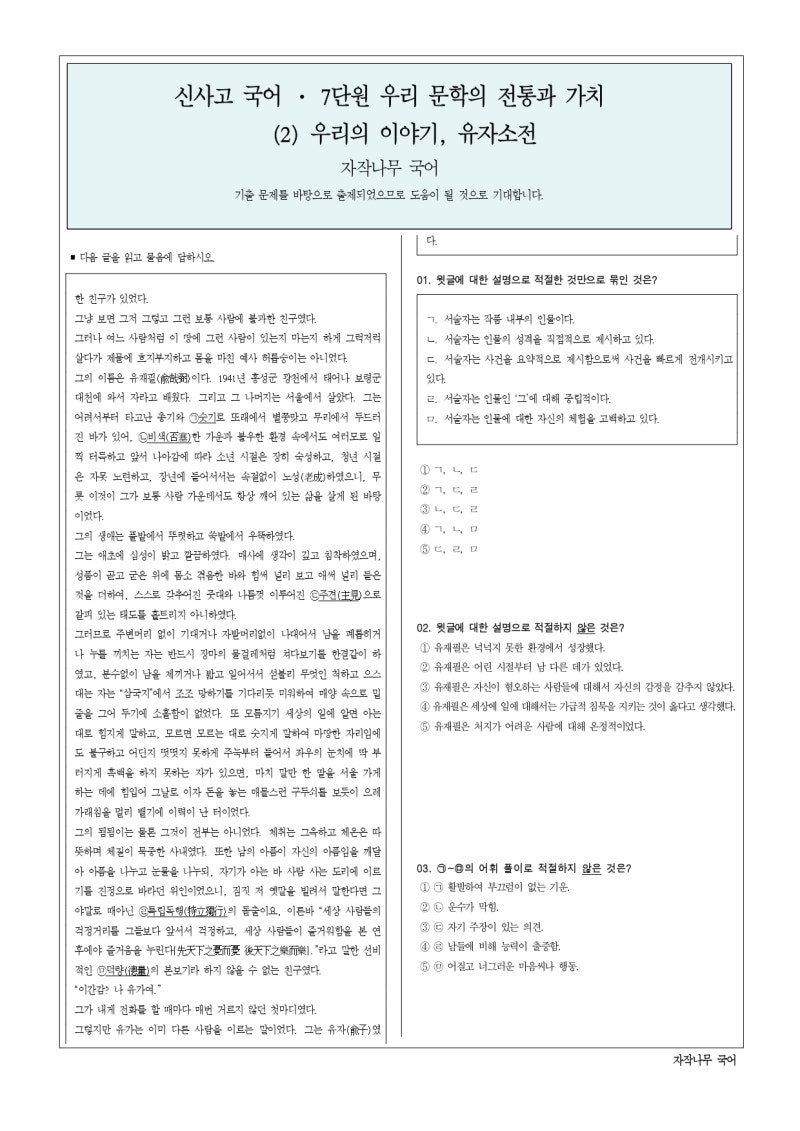 신사고 고등 국어 내신 기출 예상 문제 7 2 우리의 이야기 유자소전 20문항