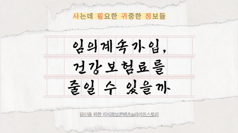 임의계속가입자 Vs 지역가입자 퇴직 후 건강보험료 아끼려면 어떤게 더 유리할까
