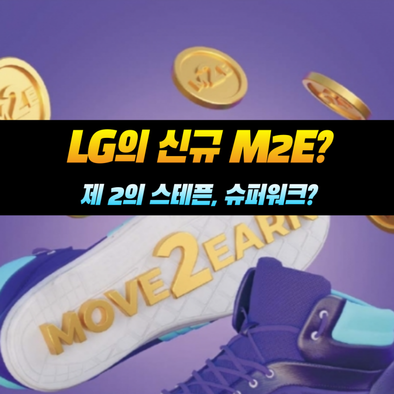 신규 M2E 사전 예약 신청하고 꽁돈 노리기