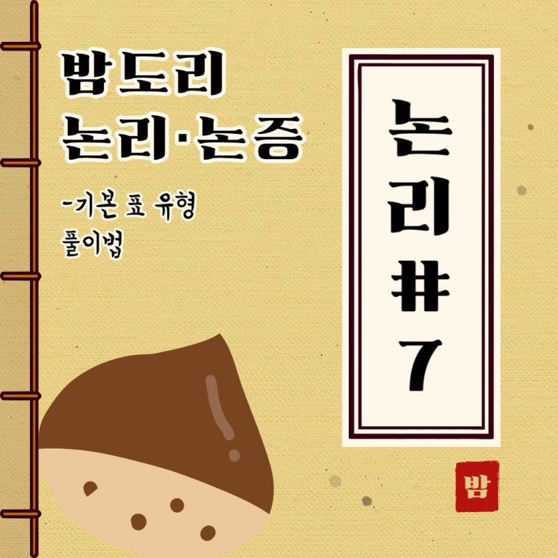 Psat 언어논리 논리·퀴즈07 기본 표 유형