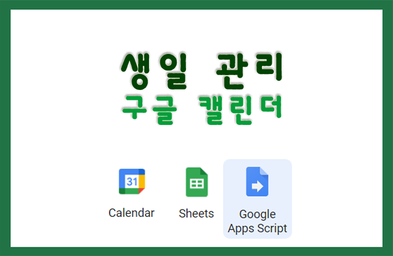 구글 캘린더로 생일 일정 관리 자동화 구글 스프레드시트 앱스 스크립트