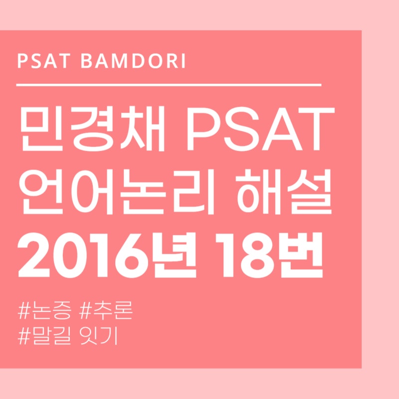 2016년 민경채 PSAT 언어논리 18번 프리미엄 해설