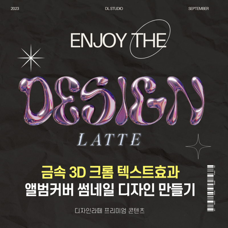 요즘 트렌드 금속 3d 크롬 텍스트효과로 앨범커버템플릿 만드는 방법 템플릿 공유