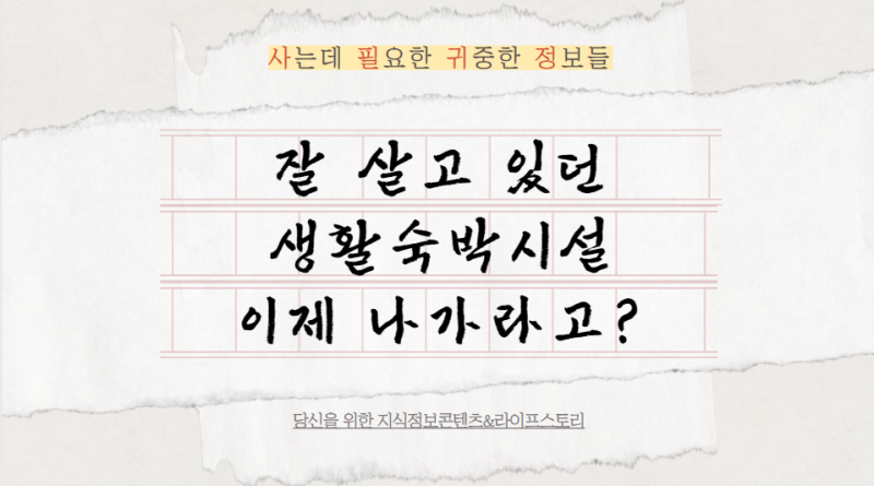 10월 15일부터 생활숙박시설을 주거용으로 이용하면 불법 숙박업 신고 의무 위반 시 2년 이하 징역 2천만원 이하 벌금