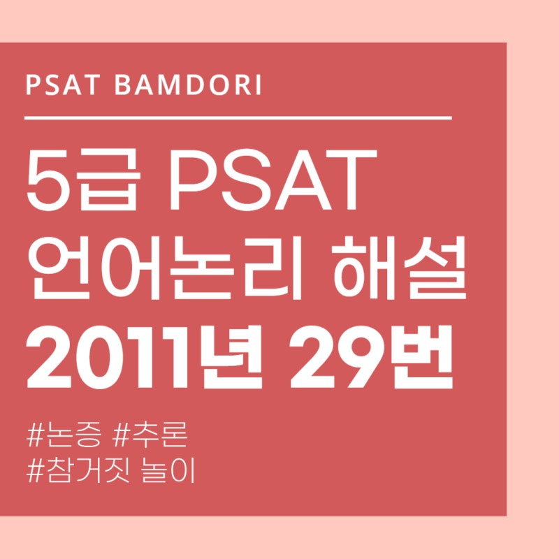 2011년 5급 PSAT 언어논리 29번 프리미엄 해설