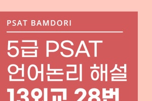 2013년 외교원 PSAT 언어논리 28번 프리미엄 해설