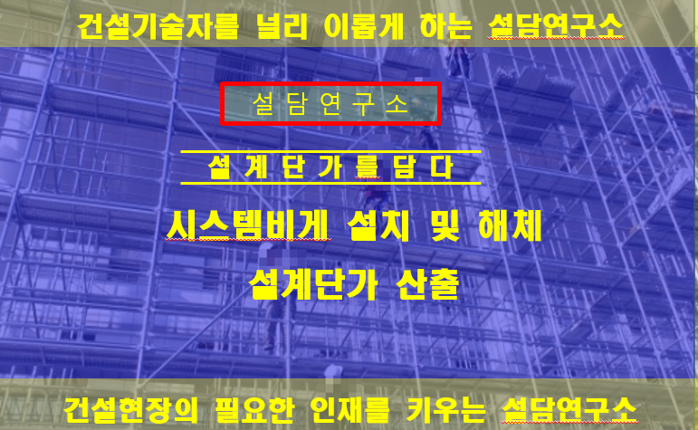시스템비계 설치 및 해체 설계단가 산출