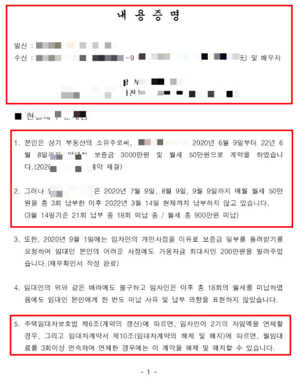 세입자 월세 안낼 때미납 대응 방법 세부 절차 내용증명 샘플 포함