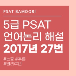 2020년 5급 PSAT 언어논리 15번 프리미엄 해설