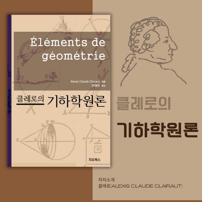 클레로의 기하학원론
