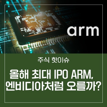 올해 최대 IPO ARM, 엔비디아처럼 오를까?
