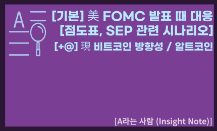 [Insight] FOMC 대응 [점도표, SEP, 시나리오]I[+@ 현재 비트코인 방향성, 알트코인 UPDATE]