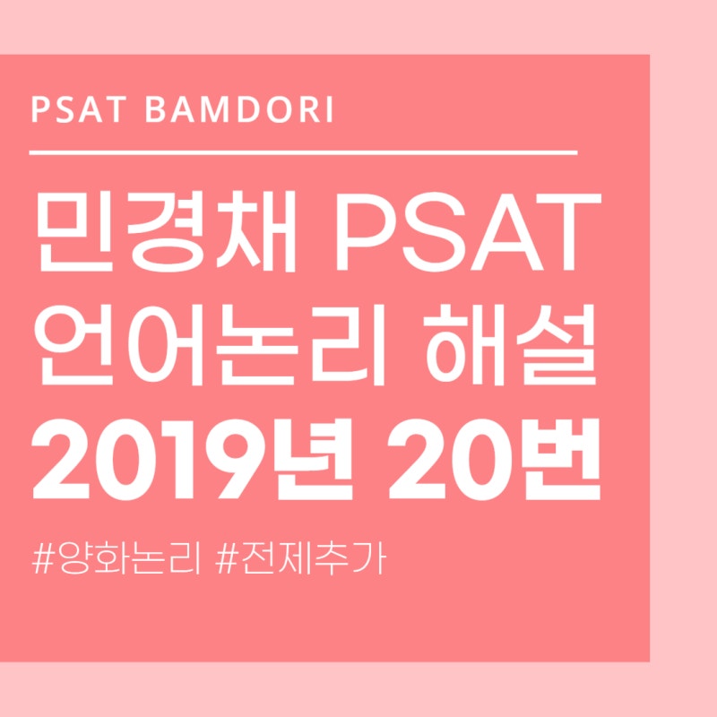 2019년 민경채 PSAT 언어논리 20번 프리미엄 해설