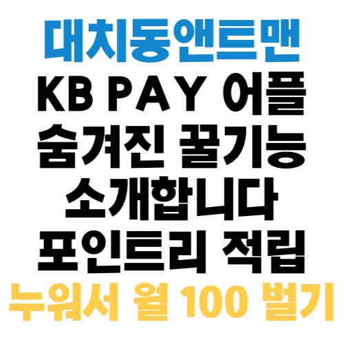 KB PAY 어플의 숨겨진 꿀기능 소개합니다!