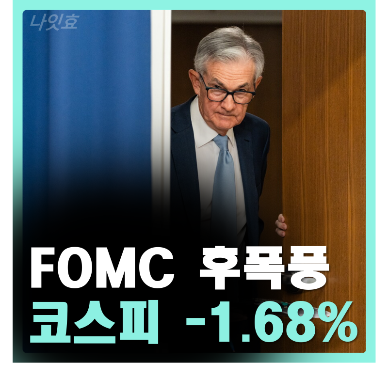 FOMC 후폭풍에 비틀거리는 국내 증시ㅣ코스피 -1.75%, 코스닥 -2.50%ㅣ증시 급락에 따른 투자 전략 고민 #에코프로 #와이지엔터테인먼트 #다원시스 #루닛 #KB금융
