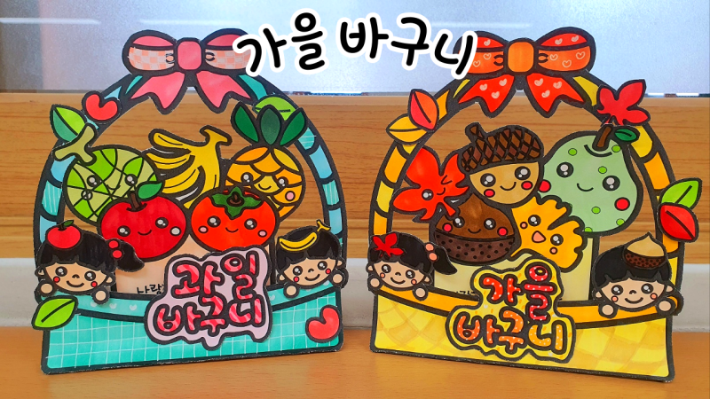 프리미엄 도안 가을 바구니 가을 미술 과일 도안 과일 바구니 도안 가을 교실 환경 꾸미기
