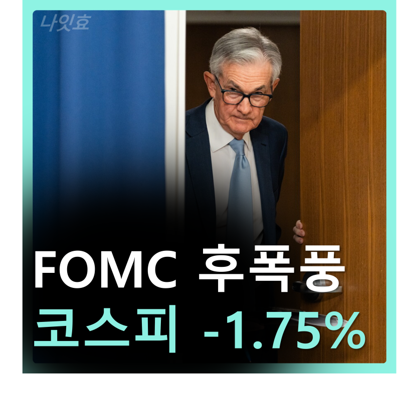 댓글 : FOMC 후폭풍에 비틀거리는 국내 증시ㅣ코스피 -1.75%, 코스닥 -2.50%ㅣ증시 급락에 따른 투자 전략 고민 #에코프로 #와이지엔터테인먼트 #다원시스 #루닛 ...
