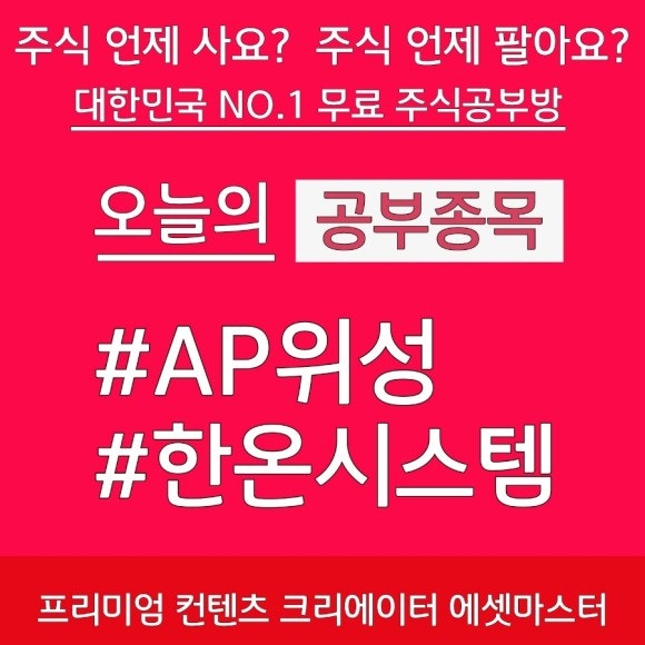 주식공부방 Ap위성 스페이스x우주항공관련주 한온시스템 수소차전기차관련주 기업분석 차트공부 에셋마스터