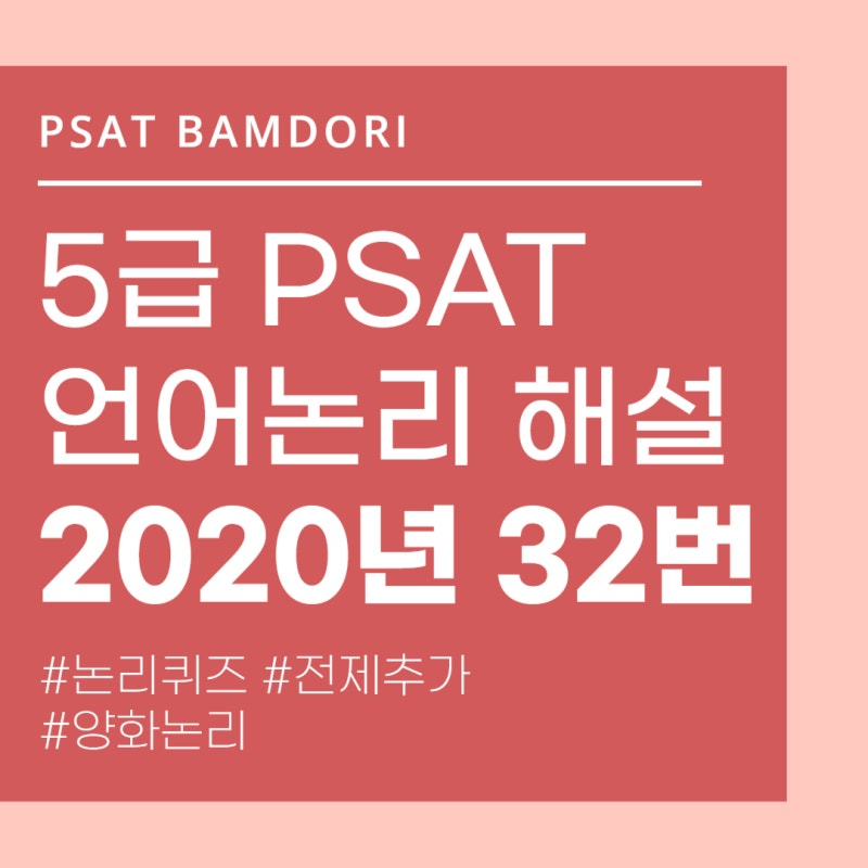 2020년 5급 PSAT 언어논리 32번 프리미엄 해설