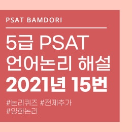 2021년 5급 PSAT 언어논리 35번 프리미엄 해설