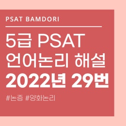 2011년 5급 PSAT 언어논리 14번 프리미엄 해설