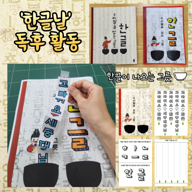 한글날 언어·미술 활동지 「우리말을 담는 그릇, 한글」 독후활동