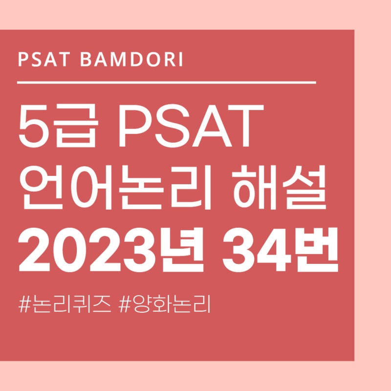 2023년 5급 PSAT 언어논리 34번 프리미엄 해설