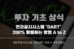 전자공시시스템 'DART' 200% 활용하는 방법 A to Z