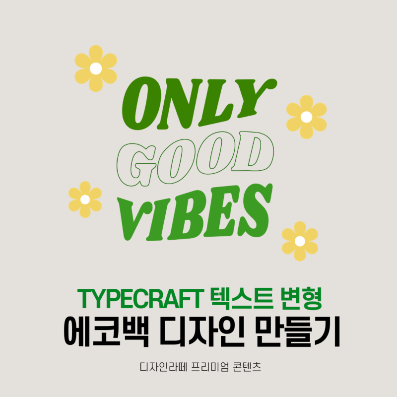 Typecraft 텍스트 변형활용하여 나만의 에코백 디자인 만들기 템플릿 공유