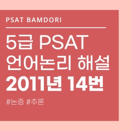 2011년 5급 PSAT 언어논리 14번 프리미엄 해설