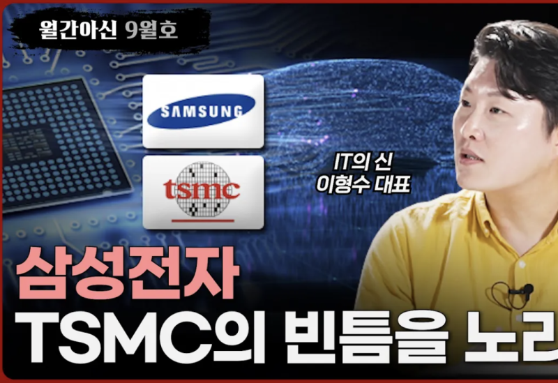 [무료-리뷰효] TSMC의 선단공정 독주 체제 이상 신호ㅣ삼성전자 3나노 선점? (월간아신 9월호-2)