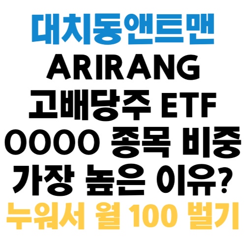 ARIRANG 고배당주 ETF에서 OOOO 종목을 가장 높은 비중으로 담은 이유?