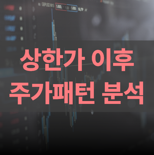 상한가 이후 주가 패턴 분석 5가지 패턴과 투자전략