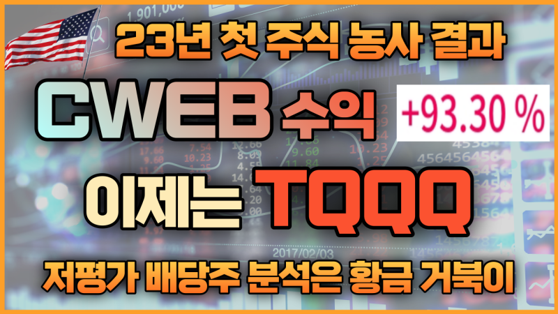 주식 농사 결과 CWEB 수익 이제는 TQQQ